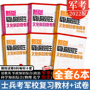 新增军事、历史】军考复习资料2022新版 高中考军校考试复习资料教材历年真题试卷部队士兵士官军官考学 士兵考军校复习教材+模拟试卷