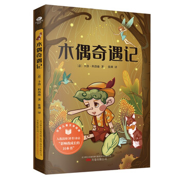 木偶奇遇记 精美插图 未删节全译本