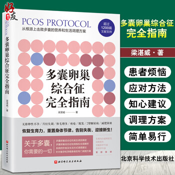 多囊卵巢综合征完全指南 梁湛威 从根源上击败多囊的营养和生活调理方案女性健康备孕恢复生育力 北京科