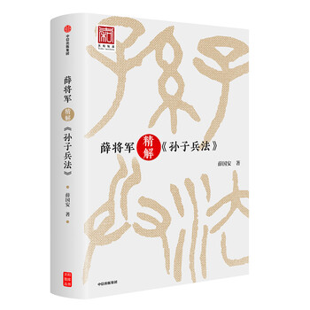 薛将军精解《孙子兵法》 中信出版社