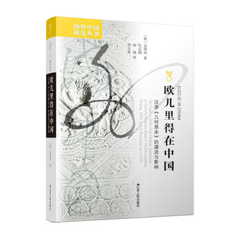 海外中国研究系列·欧几里得在中国：汉译《几何原本》的源流与影响