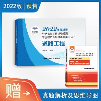 2022年公路水运工程试验检测职业资格考试速记宝典+真题汇编 道路工程 杰伦编著 道路工程 荟萃口袋书