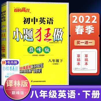 译林版2022春恩波教育小题狂做初中英语八年级下册巅峰版 8年级初二下册英语期末冲刺课时训练检测练习册 江苏凤凰科学技术出版社