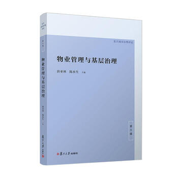 RT正版 物业管理与基层治理
