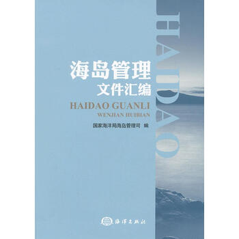 海岛管理文件汇编