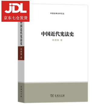 中国近代宪法史 陈晓枫 著 9787100180054