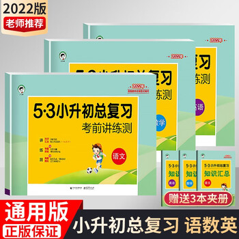 2022新版小二郎曲一线5.3小升初总复习考前讲练测语文数学英语人教版专项训练资料辅导卷 共3本 语文+数学+英语