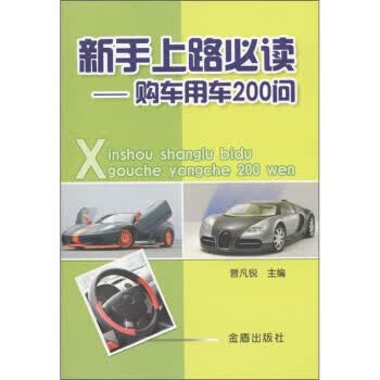 新手上路必读--购车用车200问 曾凡锐 金盾出版社【正版图书】