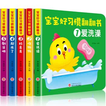 好互动翻翻书 0-3岁宝宝行为习惯养成绘本 全5册 3-6岁 培养如厕好习惯  树立规则意识