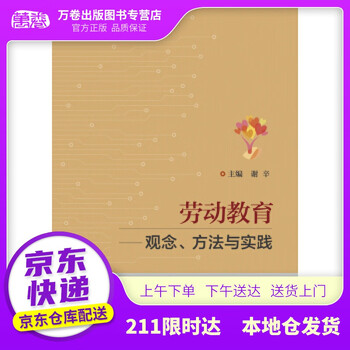 【新华书店 自营京送】劳动教育――观念、方法与实践 谢辛 著 电子工业出版社 9787121394416
