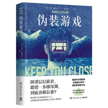 伪装游戏 凯伦·克利夫兰 悬疑小说 伪装游戏