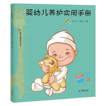 婴幼儿养护实用手册9787515107455 西苑出版社