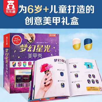 乐乐趣 KLUTZ系列手工书 梦幻星光美甲秀 3-4-5-6岁儿童创意手工玩具书创造力审美培养