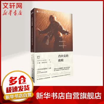 肖申克的救赎 同名电影上映20周年纪念版 斯蒂芬·金代表作