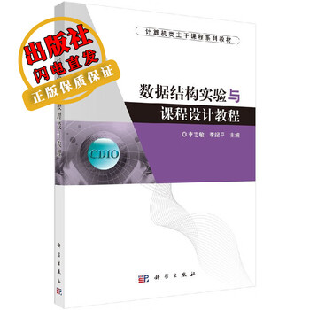 数据结构实验与课程设计教程/李志敏,李纪平