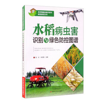 水稻病虫害识别与绿色防控图谱