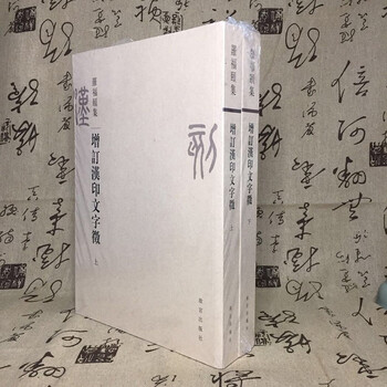 现货正版增订汉印文字征全二册故宫出版古文字类字典玺文汇编罗福颐集
