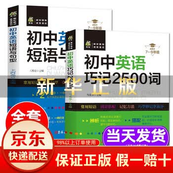 正版4册 初中英语短语与句型巧记2500词2册+初中文言文基础知识完全解读2册 英语单词组写作知识等 初中英语【全2册】