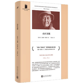 山区光棍(短经典精选·软精装) (爱尔兰)威廉·特雷弗