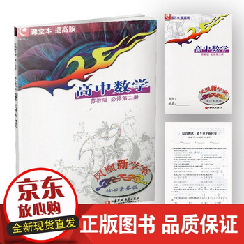 B 2021春 凤凰新学案 高中数学 苏教版 必修第二册 提高版 第2册 核心素养版 中学数