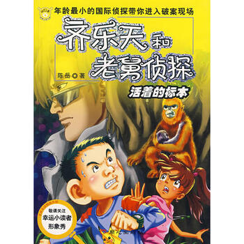 齐乐天和老舅侦探：活着的标本 陈岳 著 9787807164623