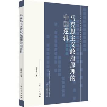 马克思主义政府原理的中国逻辑