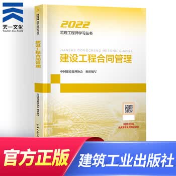 备考2023注册监理工程师2022教材历年真题试卷概论合同管理案例分析目标控制土建交通公路水利工程自选 合同管理 建工社 官方教材 1本
