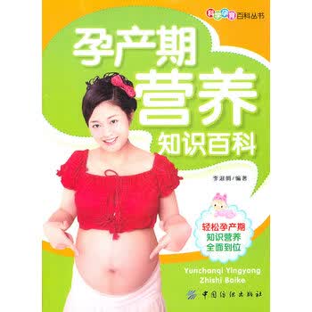 孕产期营养知识百科【正版图书】
