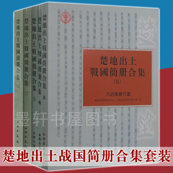 预售 楚地出土战国简册合集（套装共5册）：1郭店楚墓竹书+2葛陵长台关楚墓竹简+3曾侯乙墓竹简+4望山楚墓竹简曹家岗楚墓竹简+5九店楚墓竹书   文物出版社