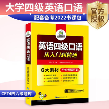 英语四级口语 备考2022年6月 CET4 大学英语4级口语从入门到精通 华研外语 新题型 22021.12