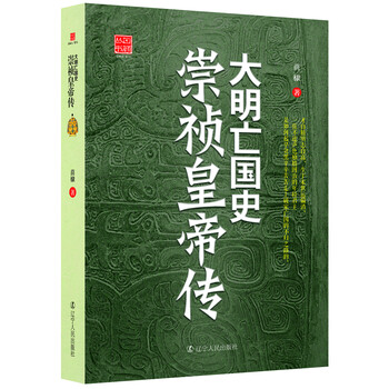 大明史崇祯皇帝传【正版图书】