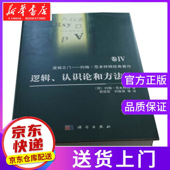 【正版图书】逻辑、认识论和方 约翰•范本特姆, 郭佳宏, 刘奋荣, 等 科学出版社