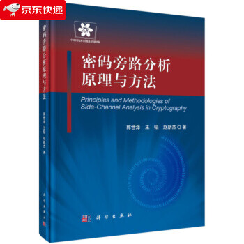 密码旁路分析原理与方法 郭世泽 9787030406835