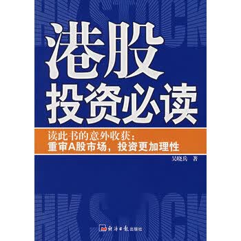 港股投资必读 吴晓兵