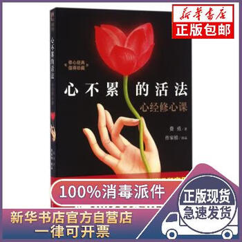 正版 心不累的活法：心经修心课费勇  著，作家榜  出品湖南人民  宗教 书籍 新华书店自营