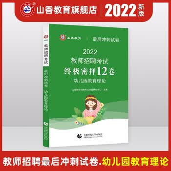 山香教育2022教师招聘考试用书幼儿园教育理论考前冲刺试卷终极密押12卷