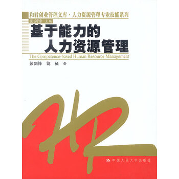 基于能力的人力资源管理