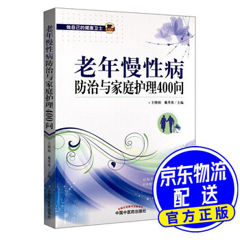老年慢性病防治与家庭护理400问 红色