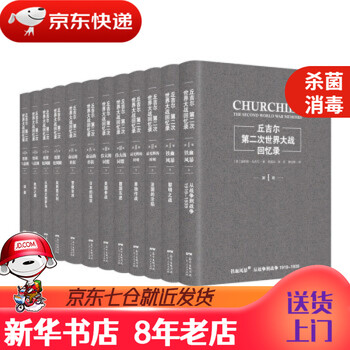 【新华书店 正版书籍】丘吉尔：第二次世界大战回忆录温斯顿·丘吉尔著,李国庆译广东人民出版社 正版图书绘本