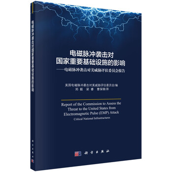 电磁脉冲袭击对国家重要基础设施的影响--电磁脉冲袭击对美威胁评估委员会报告