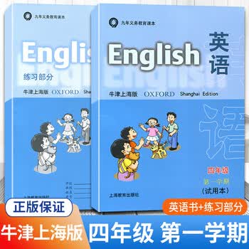 【牛津上海版】沪教牛津英语书四年级上册+练习册配套牛津上海版4A义务教育教材4年级第一学期上海教育出版社