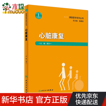 心脏康复(精)/康复医学系列丛书