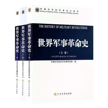 世界军事革命史（上、中、下三册）