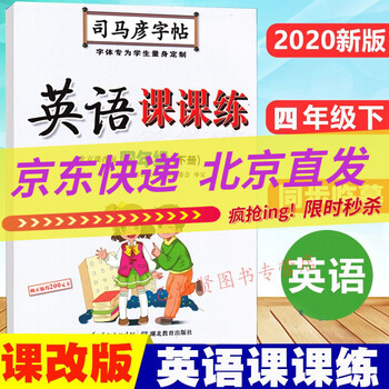 北京版英语字帖课课练四年级下册
