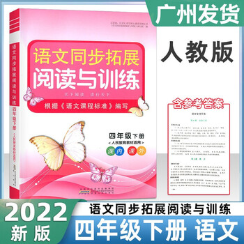 2022春 四年级下册 语文同步拓展阅读与训练 人民教育教材适用 根据语文课程标准编写 小学4年级下学期 课内课外 人教版 四年级下册