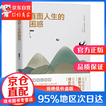 【正版图书】直面人生的困惑 郭继承 当代世界出版社