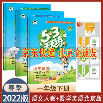 2022春小学53天天练一年级下册语文人教版数学英语练习册全套3本北京版BJ版5.3天天练1年级下册语数英