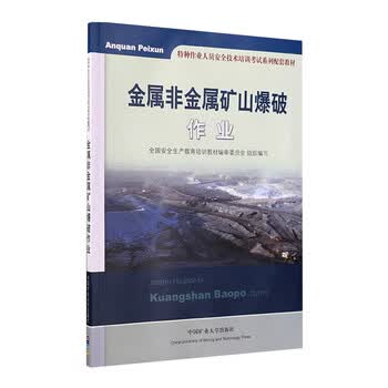 全新正版 金属非金属矿山爆破作业 特种作业人员安全技术培训教材 中国矿业大学出版社