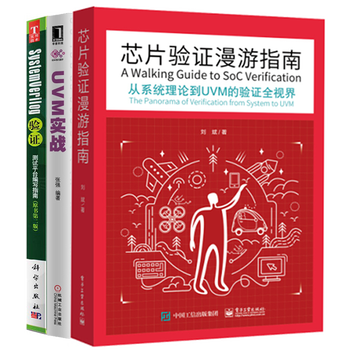 3本 芯片验证漫游指南+UVM实战 从系统理论到UVM的验证全视界+systemverilog验证
