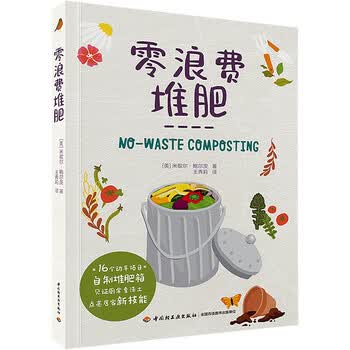 零浪费堆肥 [美]米歇尔？鲍尔茨